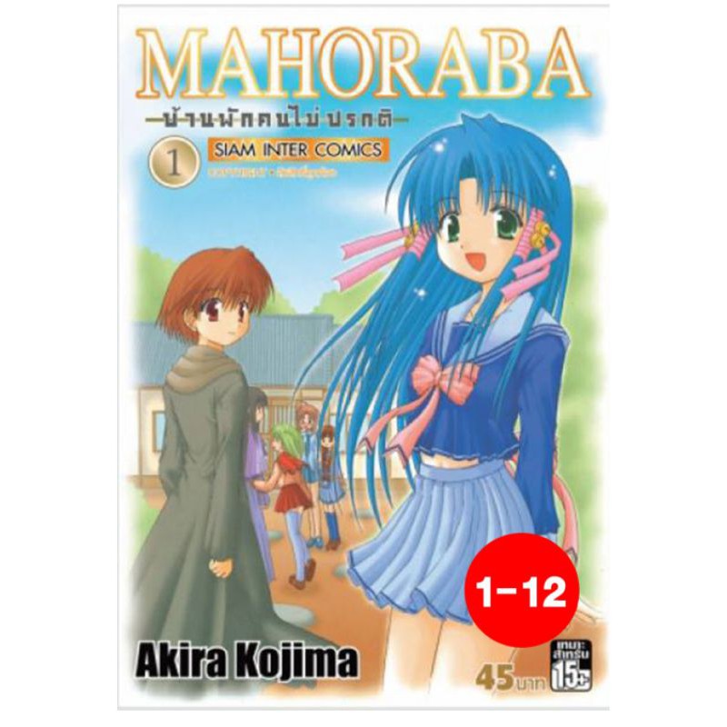 MAHORABA บ้านพักคนไม่ปกติ 12เล่มจบ การ์ตูนมือหนึ่ง ขีดสัน สยามอินเตอร์คอมิกส์ | Shopee Thailand