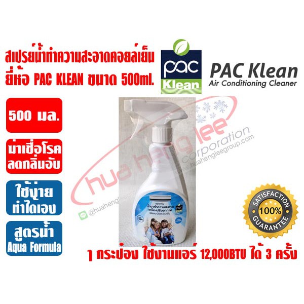สเปรย์น้ำ สำหรับล้างคอยล์แอร์ PAC KLEAN ขนาด 500 มล. | Shopee Thailand