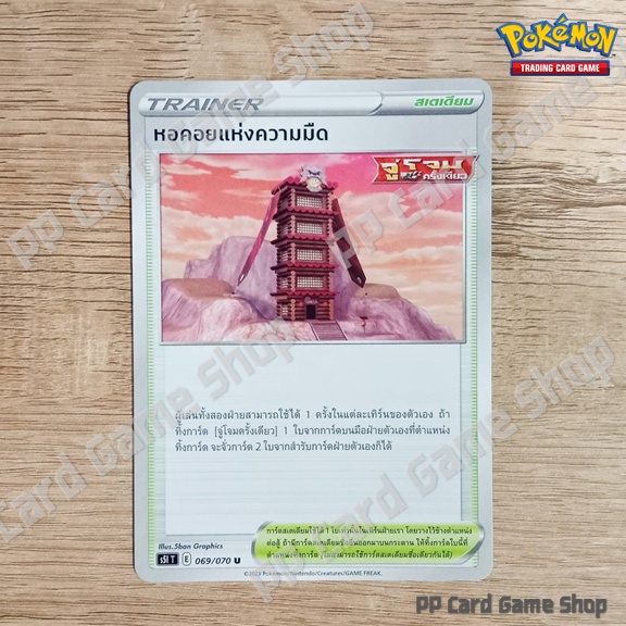 หอคอยแห่งความมืด (S5I T E 069/070 U/SD) สเตเดียม ชุดมาสเตอร์จู่โจมครั้งเดียว การ์ดโปเกมอน ...