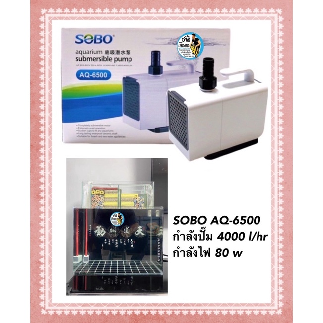 SOBO รุ่น AQ ปั๊มน้ำ ปั๊มน้ำพุ AQ-4500/AQ-5500/AQ-6500/AQ-7500 สำหรับตู้ปลา บ่อปลา | Shopee Thailand