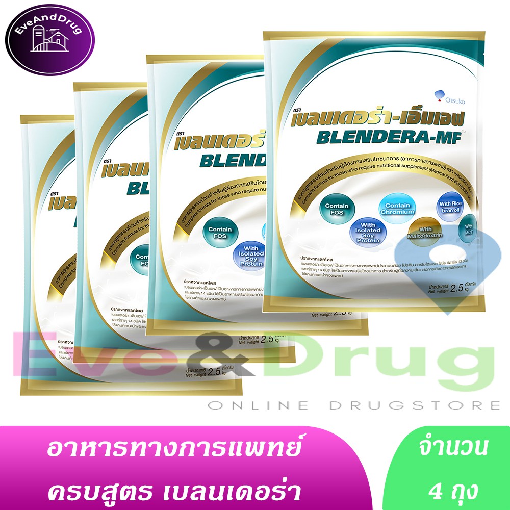 ( 4 ถุง) BLENDERA MF เบลนเดอร่า เอ็มเอฟ 2.5KG 1 ลัง พอดี Blendera-MF ...
