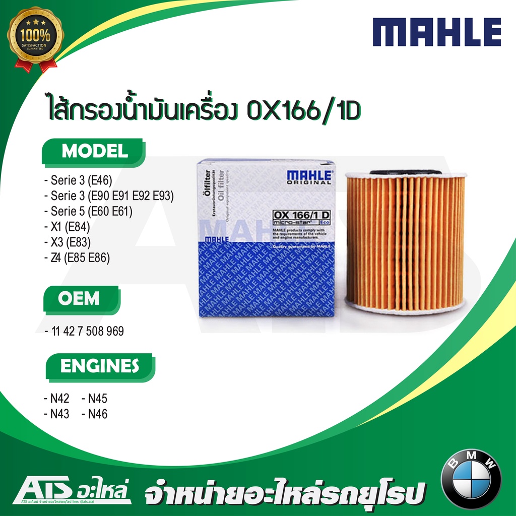กรองเครื่อง(Oil Filter) BMW ยี่ห้อ Mahle OX166/1D เครื่อง N40 N42 N43 ...