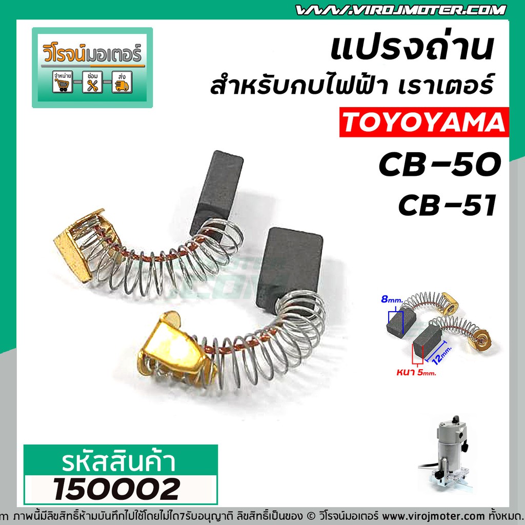 แปรงถ่าน CB-50 , CB-51 ( 5 x 8 x 12 mm.) #TOYOYAMA ( ***** สุดยอดแปรง ...