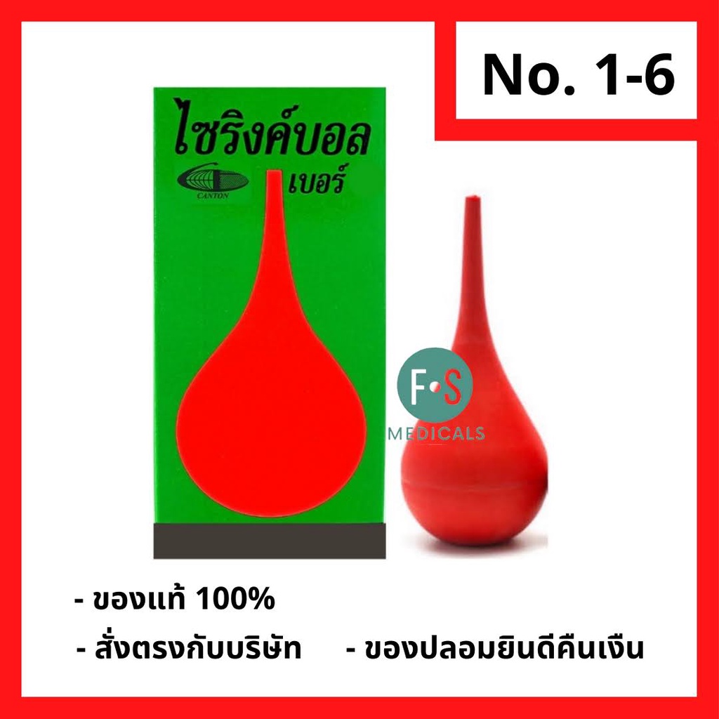 ล็อตใหม่!! Syringe Ball No.1 - No.10 ไซริงค์บอล ลูกยางแดงดูดน้ำมูก ...