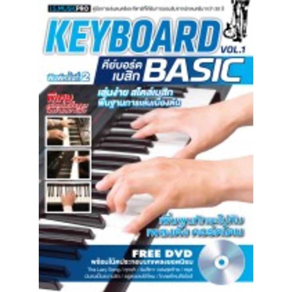 IS Song Hits หนังสือคู่มือการสอนเล่น KEYBOARD BASIC Vol.1 พิมพ์ครั้งที่2 | Shopee Thailand