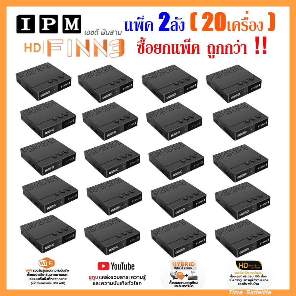 (แพ็ค2ลัง 20เครื่อง) กล่องดาวเทียมไฮบริด IPM HD Finn3(รองรับจานดาวเทียม ...