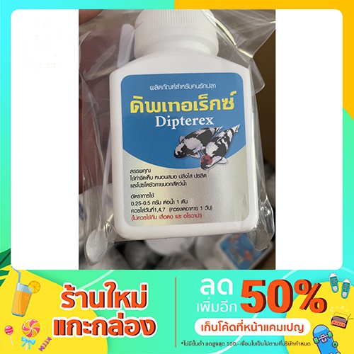 Dipterex ( ดิพเทอเร็กซ์ ) ใช้สำหรับปลาสวยงาม ขนาด 100g. | Shopee Thailand