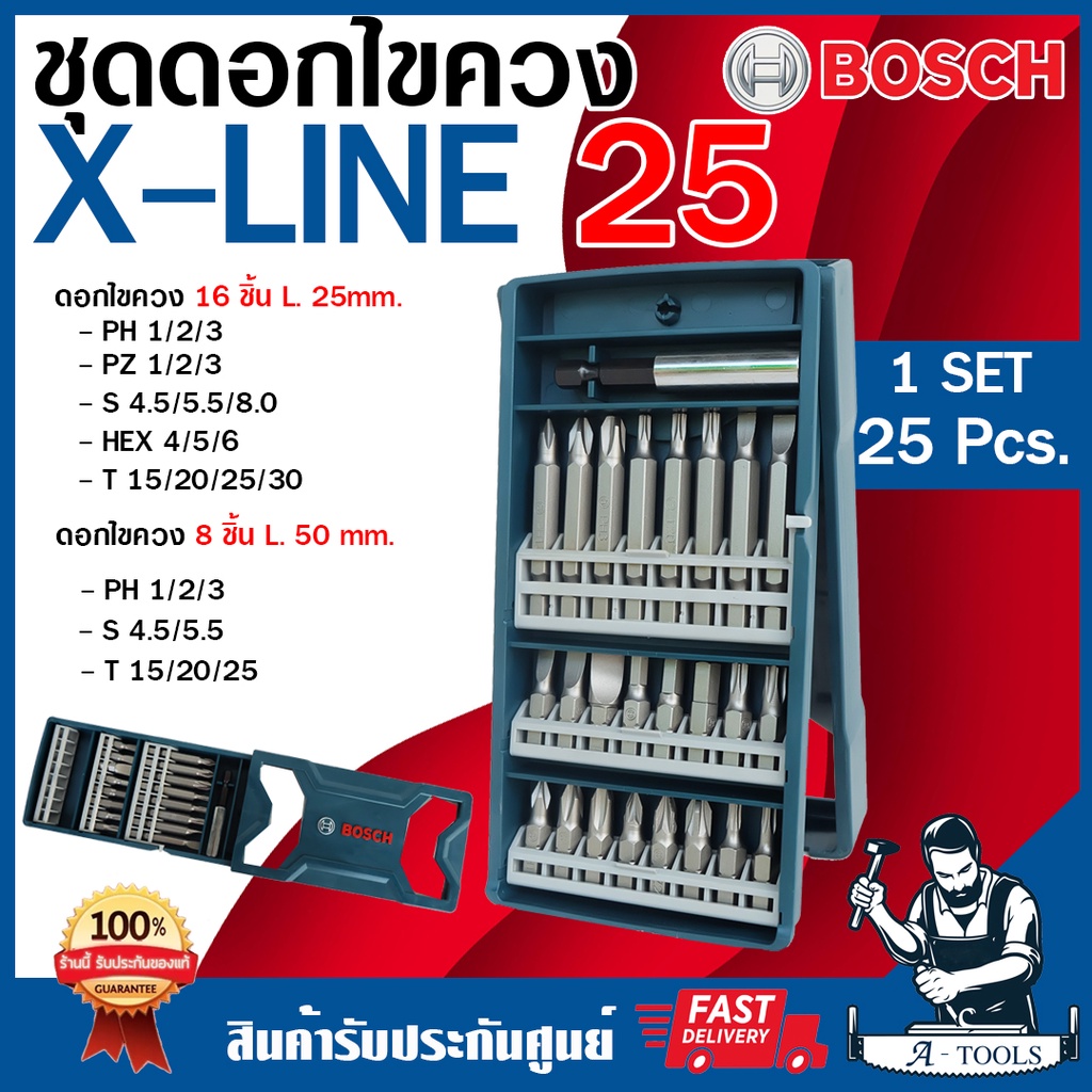 BOSCH ชุดดอกไขควง บ๊อซ รุ่น X-LINE 25Pcs. 2607017400 ดอกไขควง XLINE25 ...