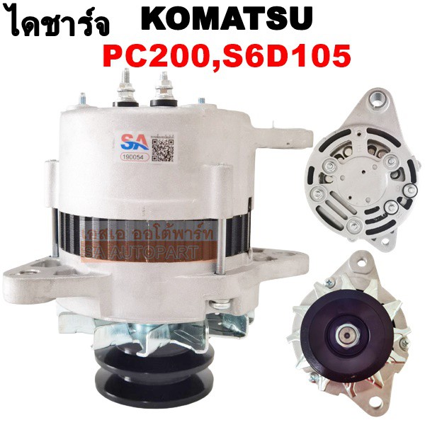 ไดชาร์จ KOMATSU PC200 รุ่น 5,6 30A 24V /ALTERNATOR KOMATSU PC200 30A ...