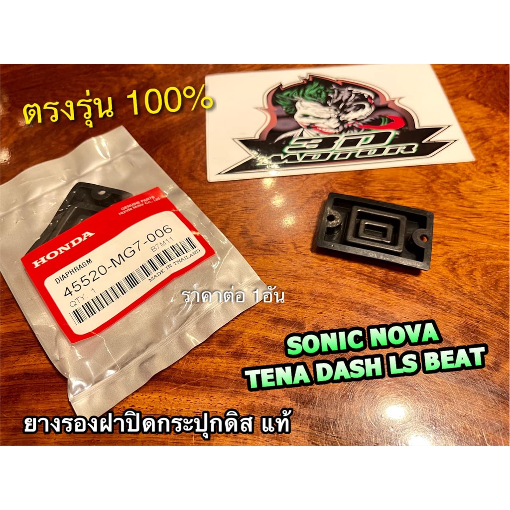 แท้ 45520-MG7-006 ยางรองฝากระปุกดิส NOVA DASH LS125 TENA SONIC BEAT NICE ยางรองกระปุกดิส แท้ ...