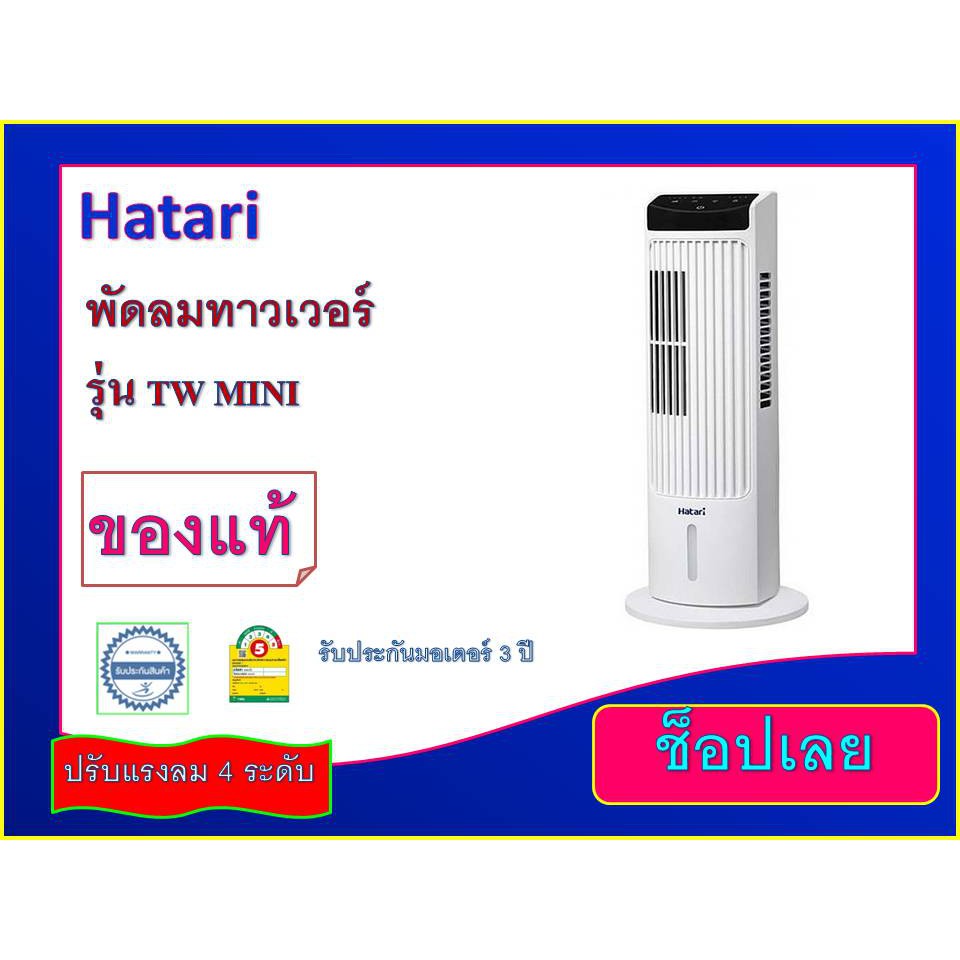 Hatari ฮาตาริ พัดลมทาวเวอร์ รุ่น TW MINI | Shopee Thailand
