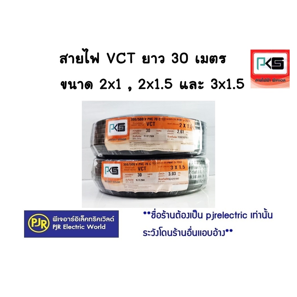 **มีขายส่ง **ราคาต่อขด** สายไฟ VCT 2x1 , 2x1.5 , 3x1.5 ความยาว 30 เมตร IEC53 แรงดันสาย 300/500 ...