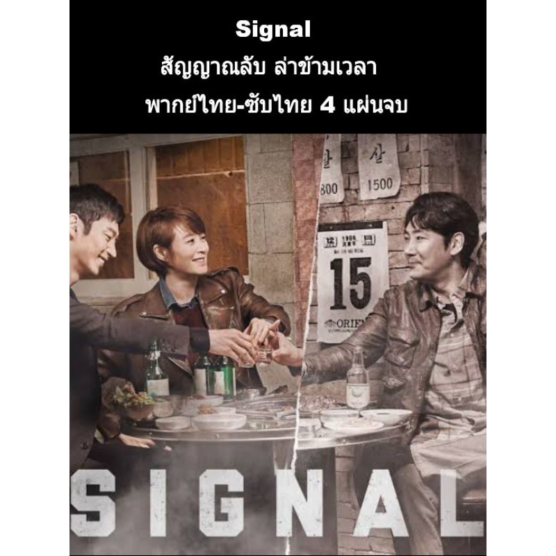 🔥ซีรีส์เกาหลี Signal สัญญาณลับ ล่าข้ามเวลา (พากย์ไทย-ซับไทย) 4 แผ่นจบ ...