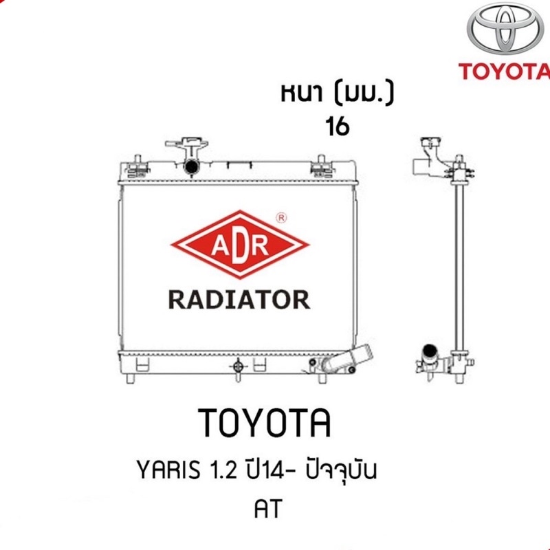 หม้อน้ำ ADR แถมฝาหม้อน้ำ TOYOTA YARIS 1.2 ATIV ครื่อง 1.2 ปี 2013-2018 ...