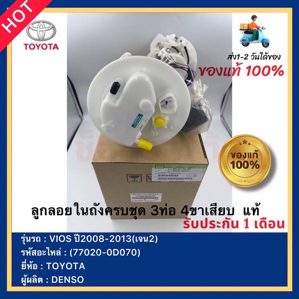 ลูกลอยในถังครบชุด 3ท่อ 4ขาเสียบ แท้(77020-0D070)ยี่ห้อTOYOTAรุ่นVIOS ปี ...