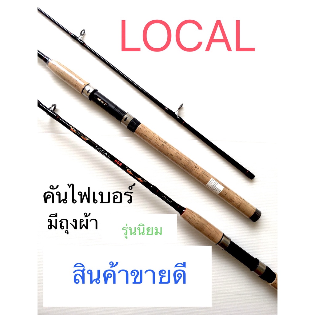 คันเบ็ดอาชิโน่ LOCAL (ของแท้ สกรีน โลโก้ ASHINO พร้อมชื่อรุ่น) ASHINO ...