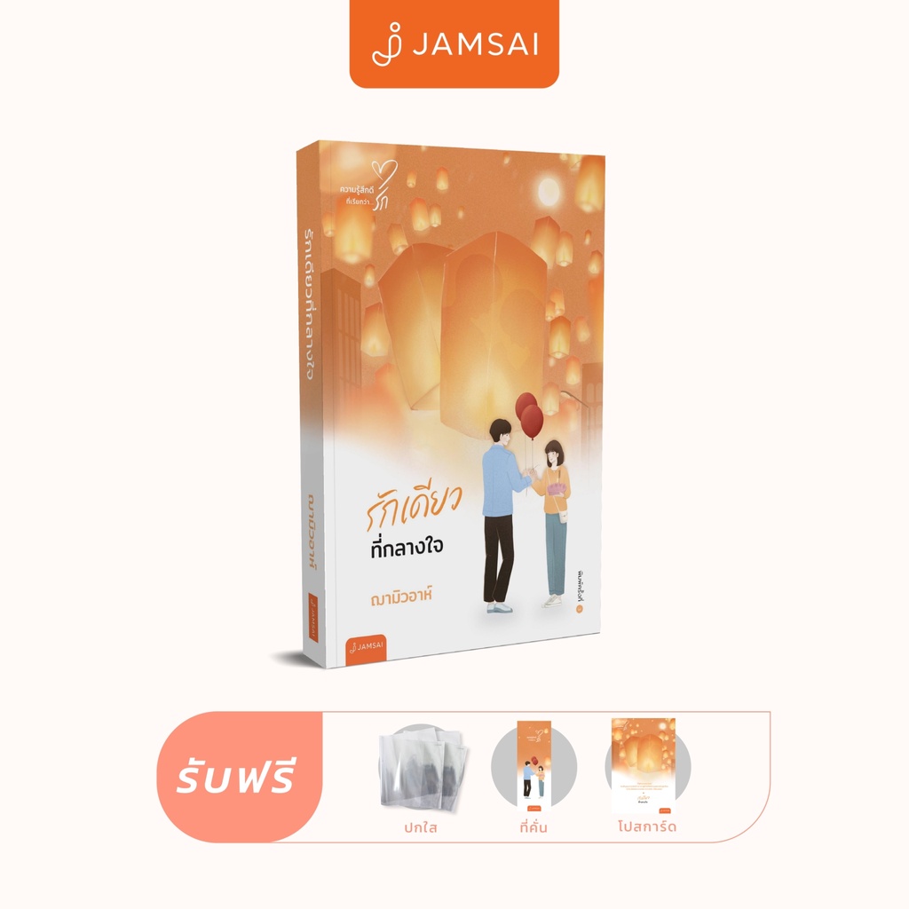 (ไม่แถมปกใส)Jamsai หนังสือ นิยายโรแมนติก รักเดียวที่กลางใจ (New Edition) | Shopee Thailand