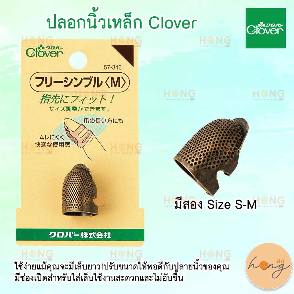 ปลอกนิ้วทองเหลือง Clover #57-345 #57-346 [พร้อมส่งในไทย] | Shopee Thailand