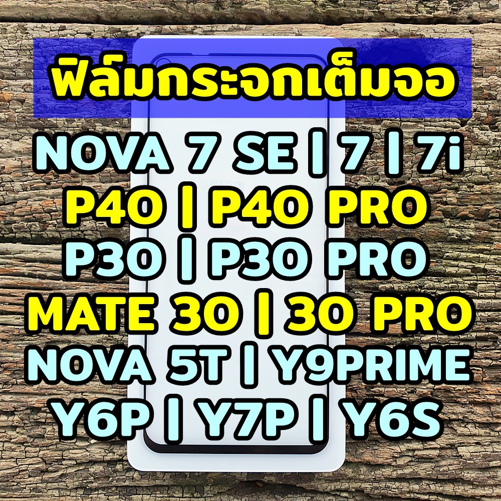 ฟิล์มกระจก Huawei เต็มจอ กาวเต็มแผ่น Nova 7 SE / Nova 7 / P40 Pro / P40 / P30 Pro / Mate 30 Pro ...
