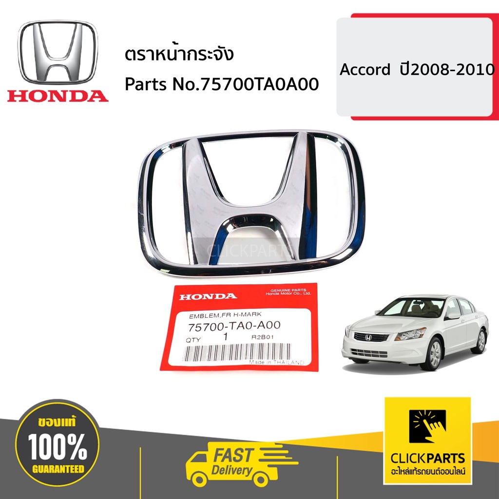 HONDA #75700TA0A00 ตราหน้ากระจัง *** CV09 CT12 Accord ปี2008-2010 ของ ...