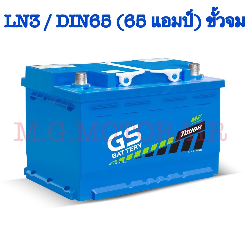 แบตเตอรรี่รถยนต์ ยี่ห้อ GS รุ่น LN3 / DIN65 (ขนาด 65 แอมป์) ขั้วจม | Shopee Thailand