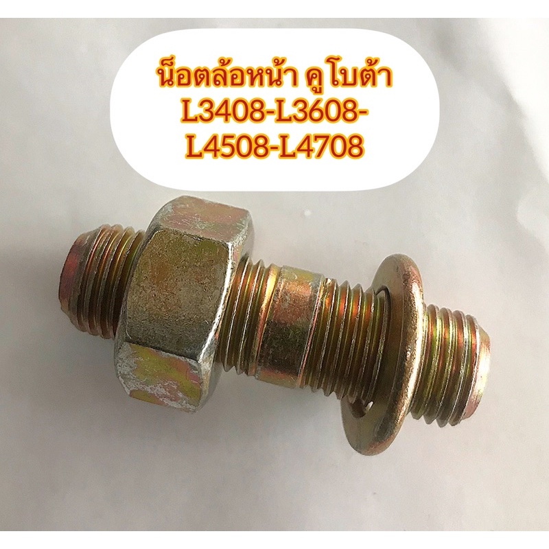 น็อตล้อหน้าKUBOTA#L3408-L3608-L4508-L4708 | Shopee Thailand