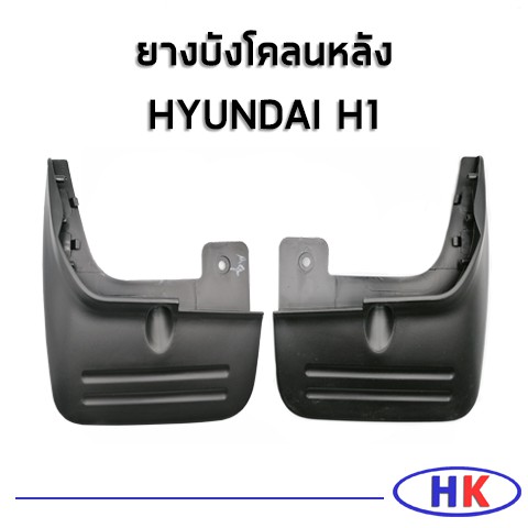ยางบังโคลนหลัง HYUNDAI H1 ปี 2008-2012 / อะไหล่แท้ ยางกันโคลน HDGN ...