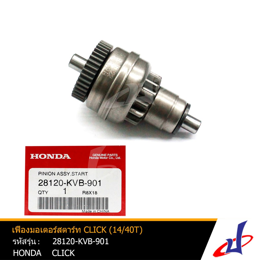 เฟืองมอเตอร์สตาร์ท ฮอนด้า คลิก HONDA CLICK (14/40T) อะไหล่แท้จากศูนย์ ...
