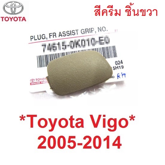 ครีมเข้ม ขวา R ปลั๊กเสียบมือโหน TOYOTA Hilux Vigo 2005 - 2014 Champ ...
