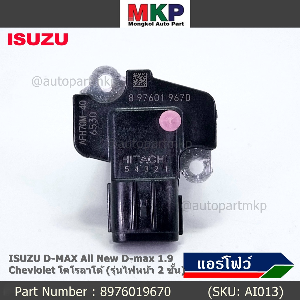 แอร์โฟร์ใหม่แท้ AIR FLOW SENSOR Isuzu All new 1.9/Chevrolet Corolado ...