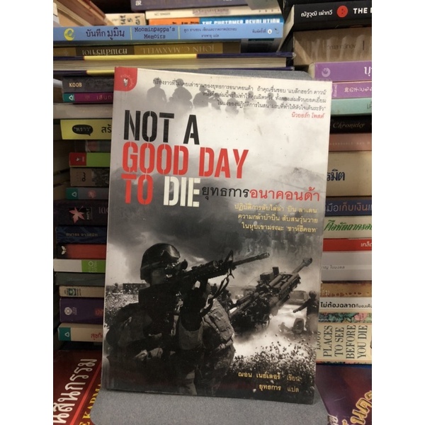 ยุทธการอนาคอนด้า : Not A Good Day To Die ผู้เขียน Sean Naylor (ฌอน เนย์ ...