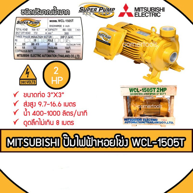 MITSUBISHI ปั๊มหอยโข่งชนิดแรงดันสูง SUPER PUMP 2 HP 380 V. ขนาดท่อ 3 x ...
