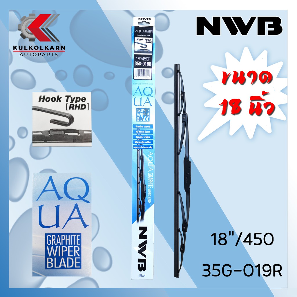 ใบปัดน้ำฝน NWB AQUA GRAPHITE WIPER BLADE ทุกไซส์ ถูกสุดๆๆ (โครงเหล็ก) | Shopee Thailand