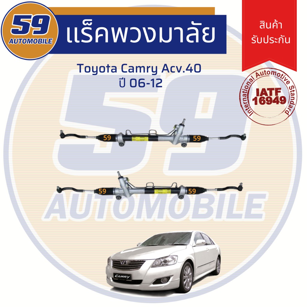 แร็คพวงมาลัยเพาเวอร์ TOYOTA CAMRY ACV.40 ปี 2006-2012 | Shopee Thailand
