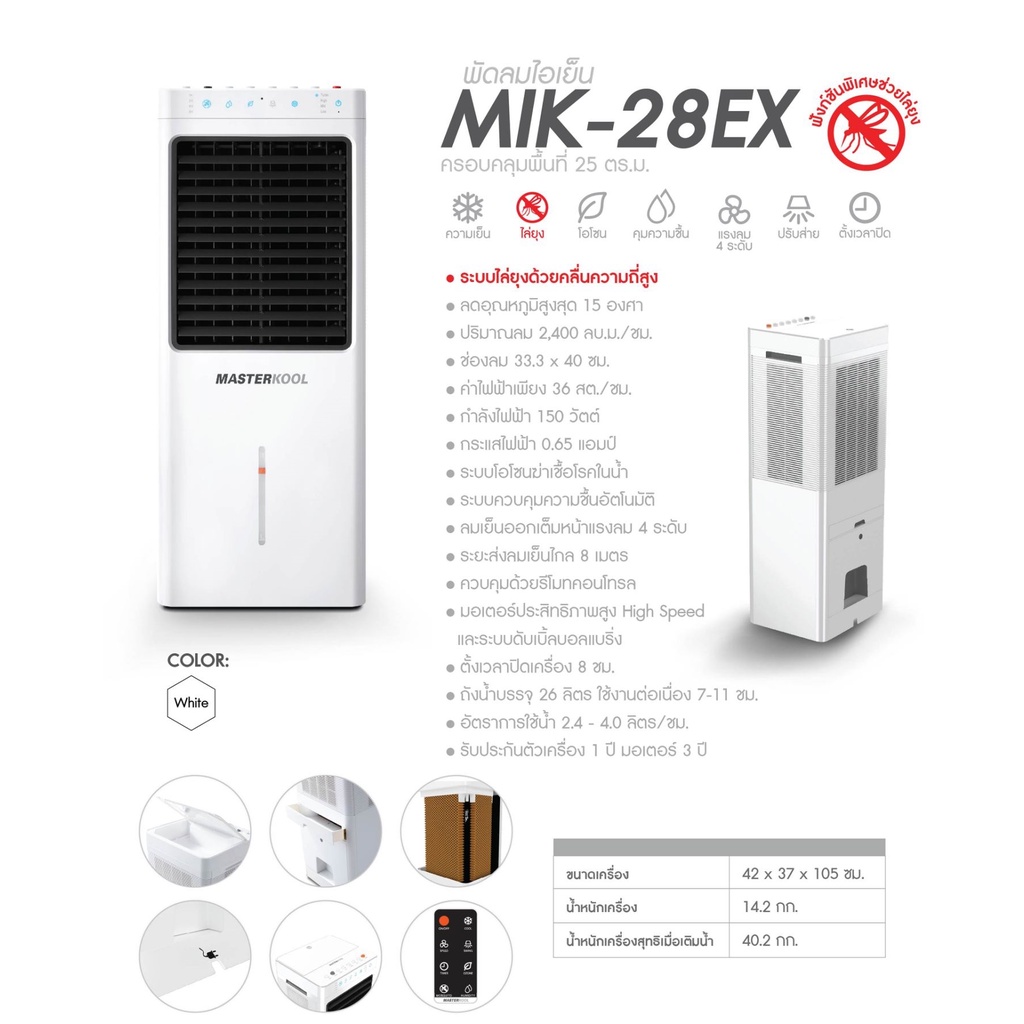 พัดลมไอเย็น MASTERKOOL รุ่น MIK-28EX ประกัน 1 ปี (สินค้า 1 ชิ้นต่อ 1 คำสั่ง) | Shopee Thailand