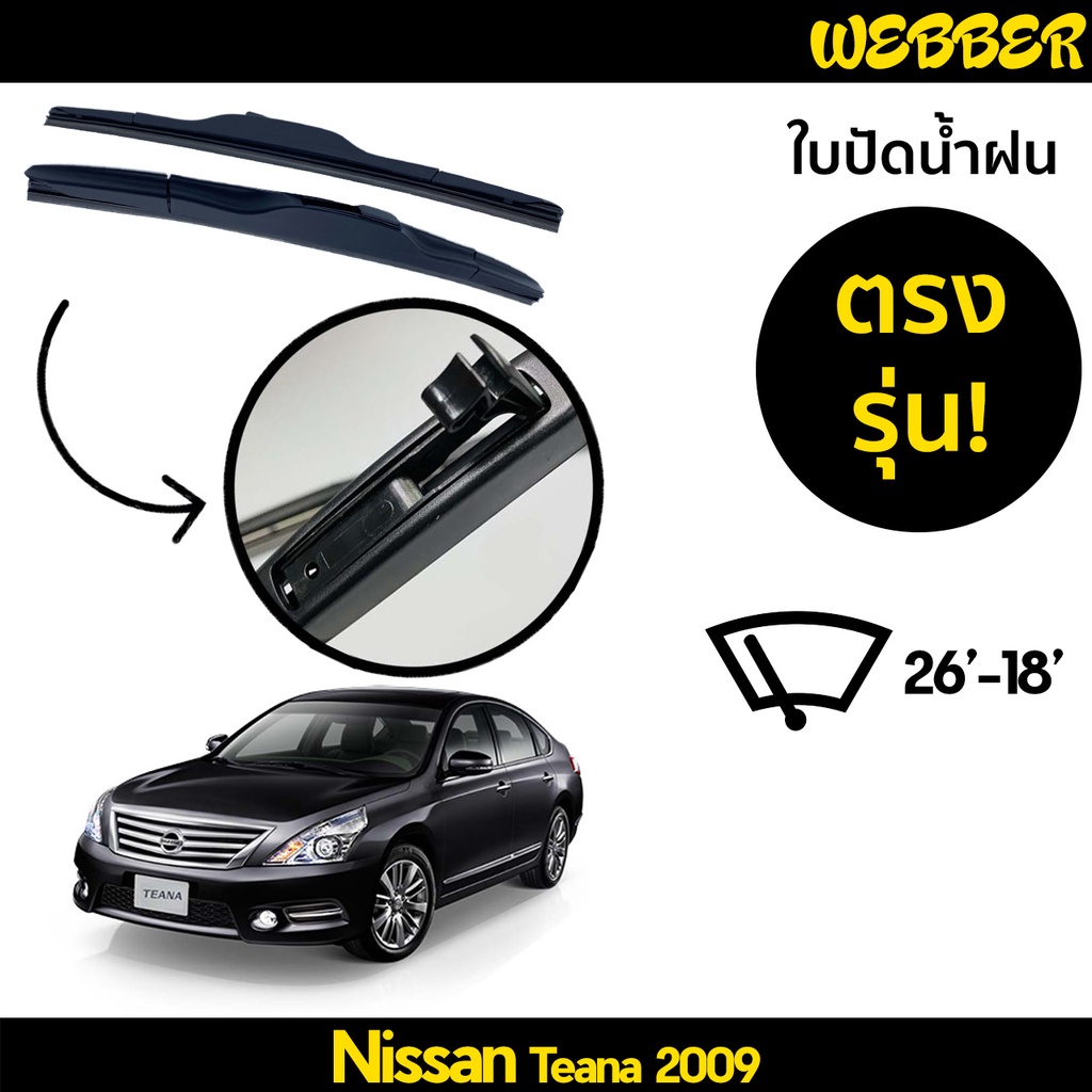 ใบปัดน้ำฝน ที่ปัดน้ำฝน ใบปัด ทรง AERO Nissan Teana 2009 ตรงรุ่น ...
