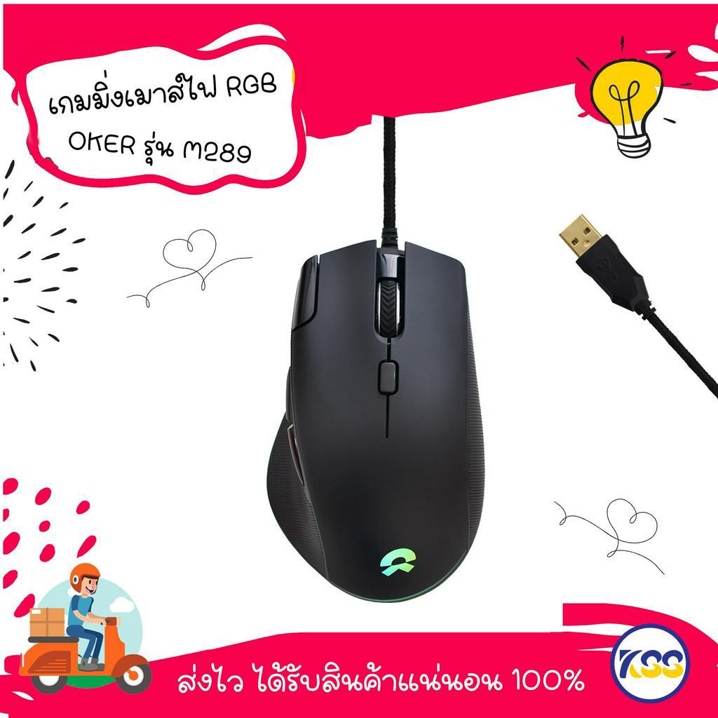 เกมมิ่งเมาส์ไฟ RGB Oker รุ่น M289 เมาส์แบบมีสายสำหรับเล่นเกมและงาน ...