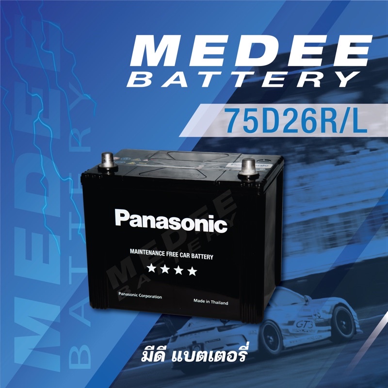 [75D26R /L] แบตเตอรี่รถยนต์ Panasonic Car Battery | Shopee Thailand