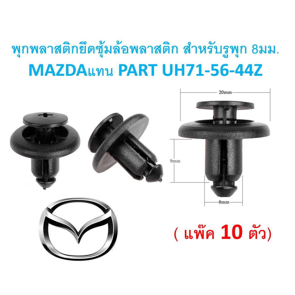 SKU-A304 (ชุด 10 ตัว ) พุกพลาสติกยึดซุ้มล้อพลาสติก สำหรับรูพุก 8มม. ...