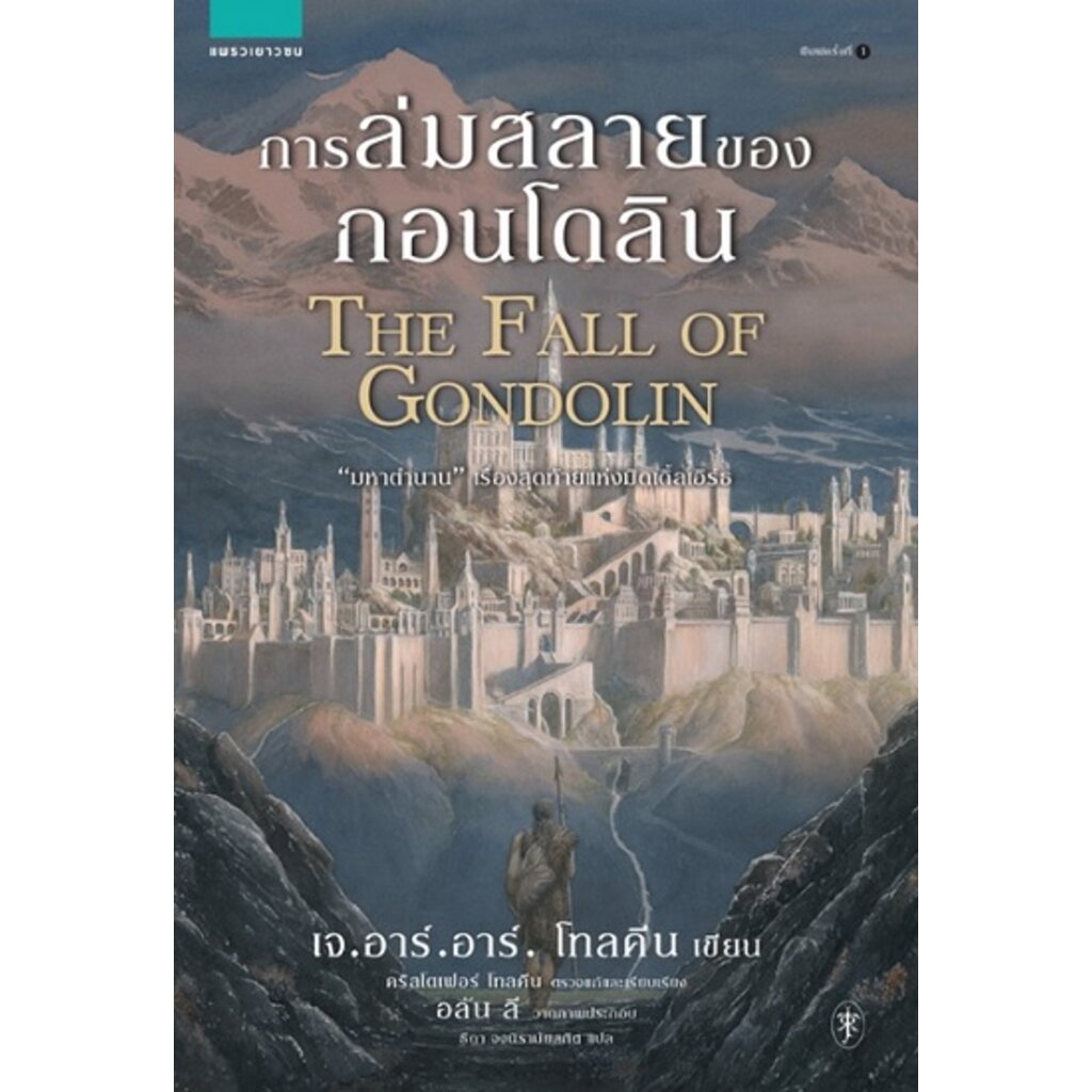 การล มสลายของกอนโดล น The Fall Of Gondolin Middle Earth Universe