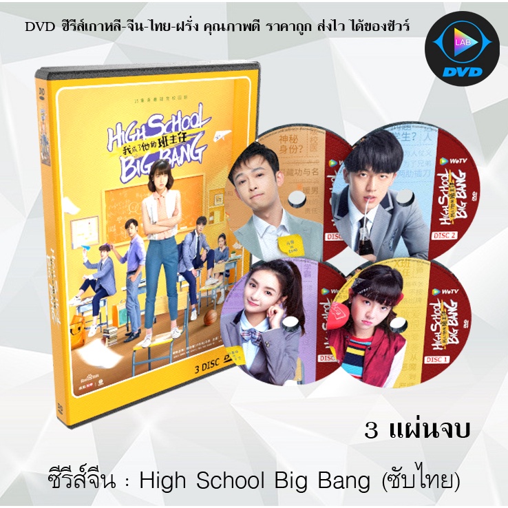 ซีรีส์จีน คุณครูมือใหม่ ปราบก๊วนแสบ (High School Big Bang) : 3 แผ่นจบ ...