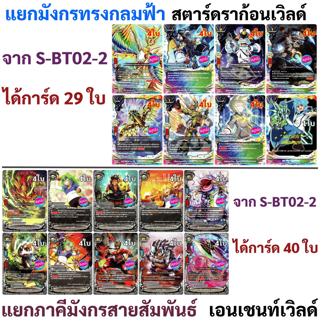 บัดดี้ไฟท์ S-BT02-2 แยกสาย มังกรทรงกลมฟ้า สตาร์ดราก้อนเวิลด์ และ ภาคีมังกรสายสัมพันธ์ เอนเชนท์ ...