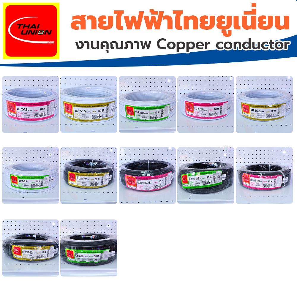 สายไฟ (ไทยยูเนี่ยน) VAF 2x1.5 / 2x2.5 sq.mm. ยาว20,30,50 เมตร สาย VAF สายไฟแข็ง สายไฟบ้าน Thai ...