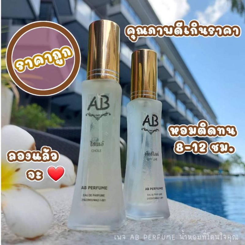 [ใช้โค้ดส่งฟรี]น้ำหอม เอบีเพอร์ฟูม(AB Perfume) กลิ่นยอดฮิตขายดีตลอดกาล ขนาด30.ml เลือกสินค้าใน ...