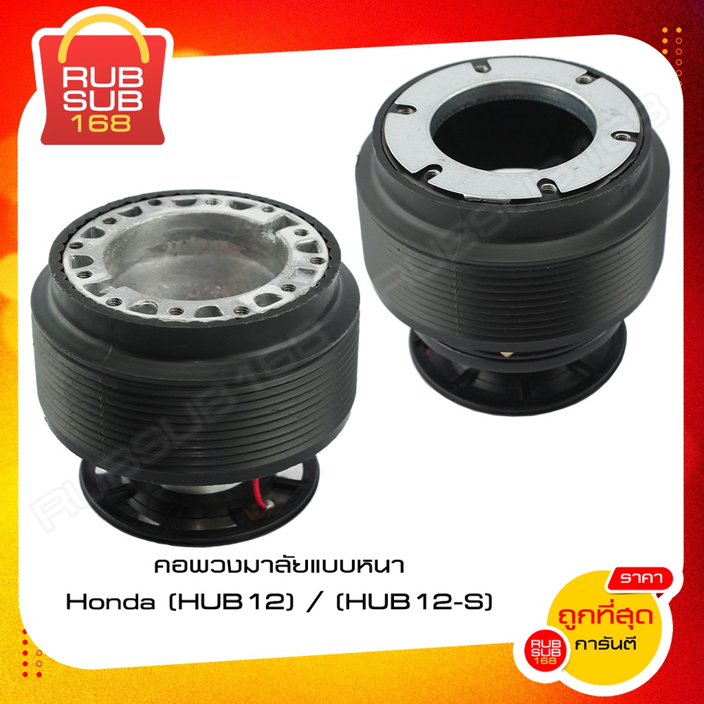 คอพวงมาลัยแบบหนา(Honda HUB12) / (Honda HUB12-S) | Shopee Thailand