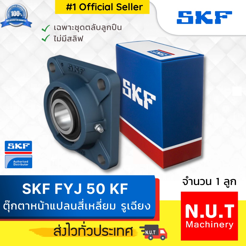SKF FYJ 50 KF ตลับลูกปืนตุ๊กตาหน้าแปลนสี่เหลี่ยม รูเฉียง (รูใน 50 มิล ...