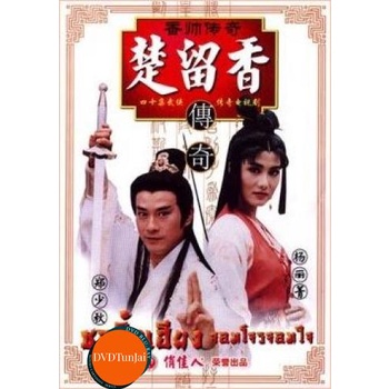 DVD หนังขายดี กระบี่ไร้เทียมทาน Reincarnated (1979 ATV) ฉีเส้าเฉียน หวีอันอัน ดีวีดีหนังใหม่ ...