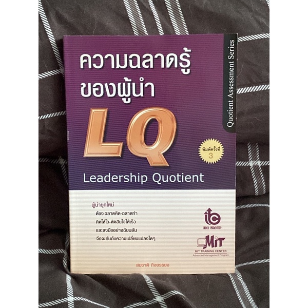 ความฉลาดของผู้นำ (LQ-Leadershio Quotient) โดย สมชาติ กิจยรรยง | Shopee ...