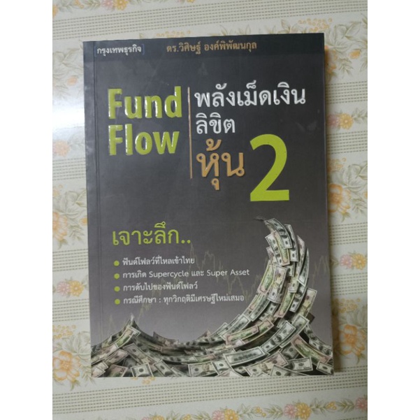 FundFlow พลังเม็ดเงินลิขิตหุ้น 2 | Shopee Thailand