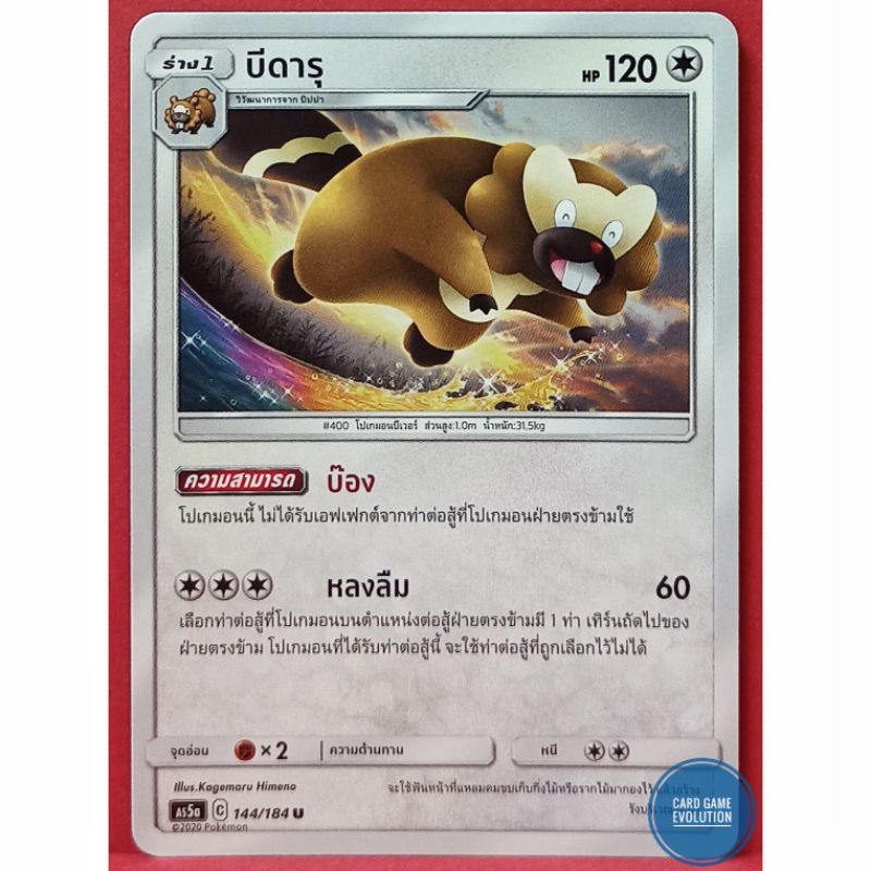 [ของแท้] บีดารุ U 144/184 การ์ดโปเกมอนภาษาไทย [Pokémon Trading Card ...
